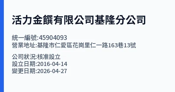 活力金饌有限公司基隆分公司的照片-統編 45904093(基隆市) 公司登記資料與營業項目詳細圖表