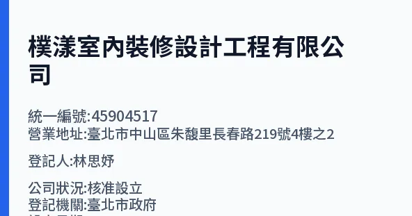 樸漾室內裝修設計工程有限公司的照片-統編 45904517(臺北市) 公司登記資料與營業項目詳細圖表