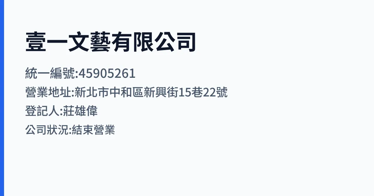 壹一文藝有限公司 - 統編 45905261(新北市) 公司登記資料與營業項目詳細圖表