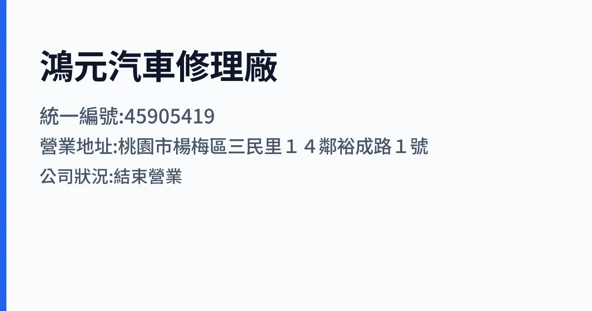 鴻元汽車修理廠 - 統編 45905419(桃園市) 公司登記資料與營業項目詳細圖表