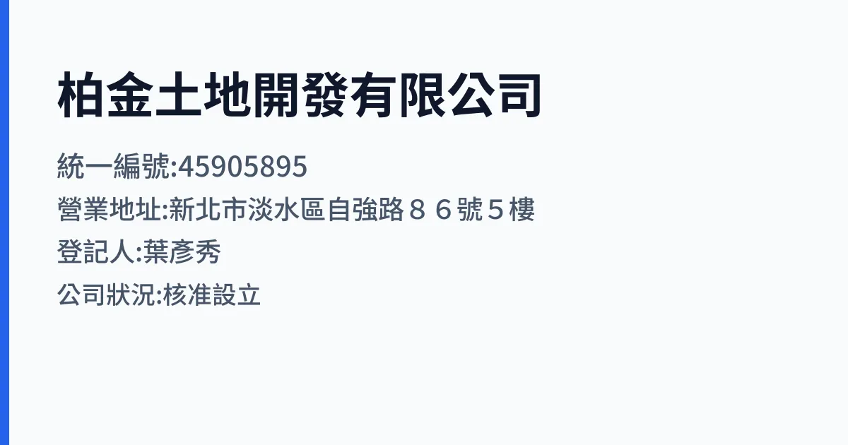 柏金土地開發有限公司 - 統編 45905895(新北市) 公司登記資料與營業項目詳細圖表