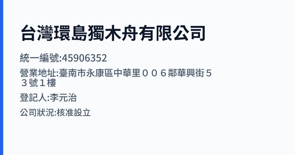 台灣環島獨木舟有限公司 - 統編 45906352(臺南市) 公司登記資料與營業項目詳細圖表