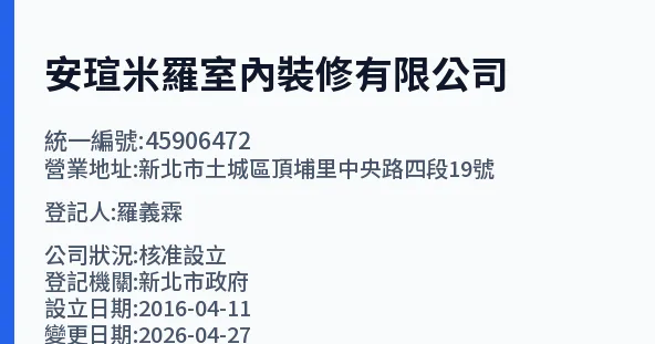 安瑄米羅室內裝修有限公司的照片-統編 45906472(新北市) 公司登記資料與營業項目詳細圖表