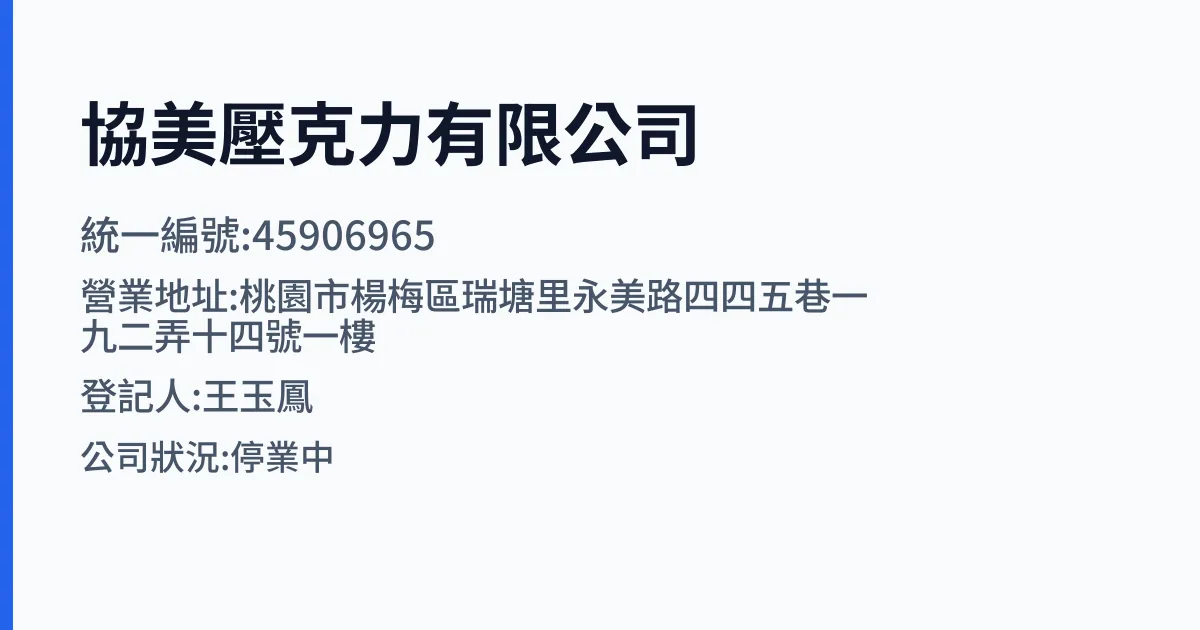 協美壓克力有限公司 - 統編 45906965(桃園市) 公司登記資料與營業項目詳細圖表