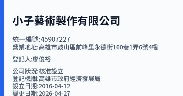 小子藝術製作有限公司的照片-統編 45907227(高雄市) 公司登記資料與營業項目詳細圖表