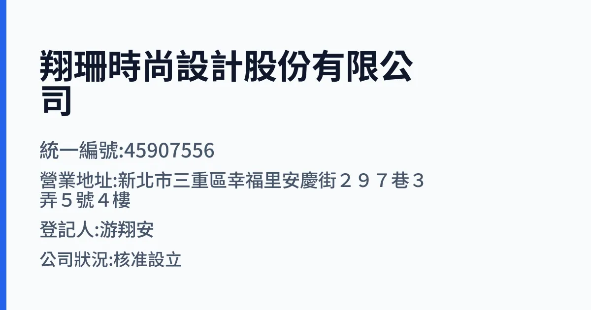 翔珊時尚設計股份有限公司 - 統編 45907556(新北市) 公司登記資料與營業項目詳細圖表