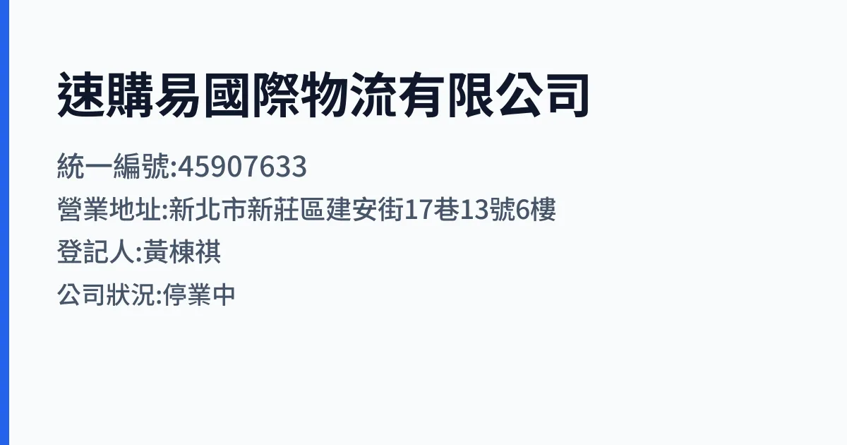 速購易國際物流有限公司 - 統編 45907633(新北市) 公司登記資料與營業項目詳細圖表