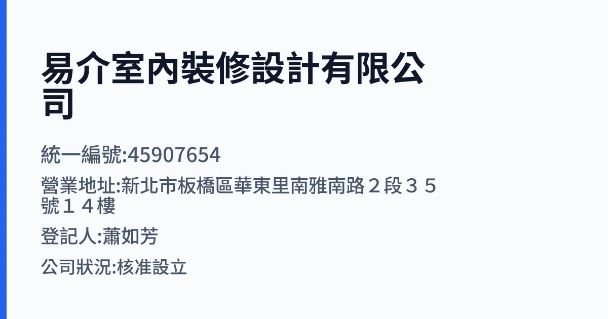易介室內裝修設計有限公司 - 統編 45907654(新北市) 公司登記資料與營業項目詳細圖表