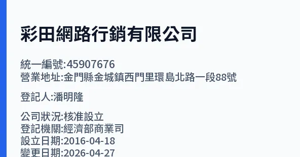 彩田網路行銷有限公司的照片-統編 45907676(金門縣) 公司登記資料與營業項目詳細圖表