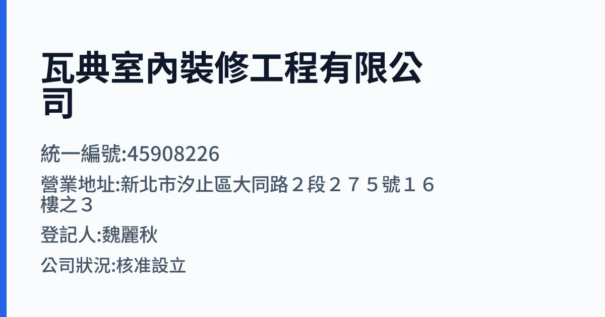 瓦典室內裝修工程有限公司 - 統編 45908226(新北市) 公司登記資料與營業項目詳細圖表