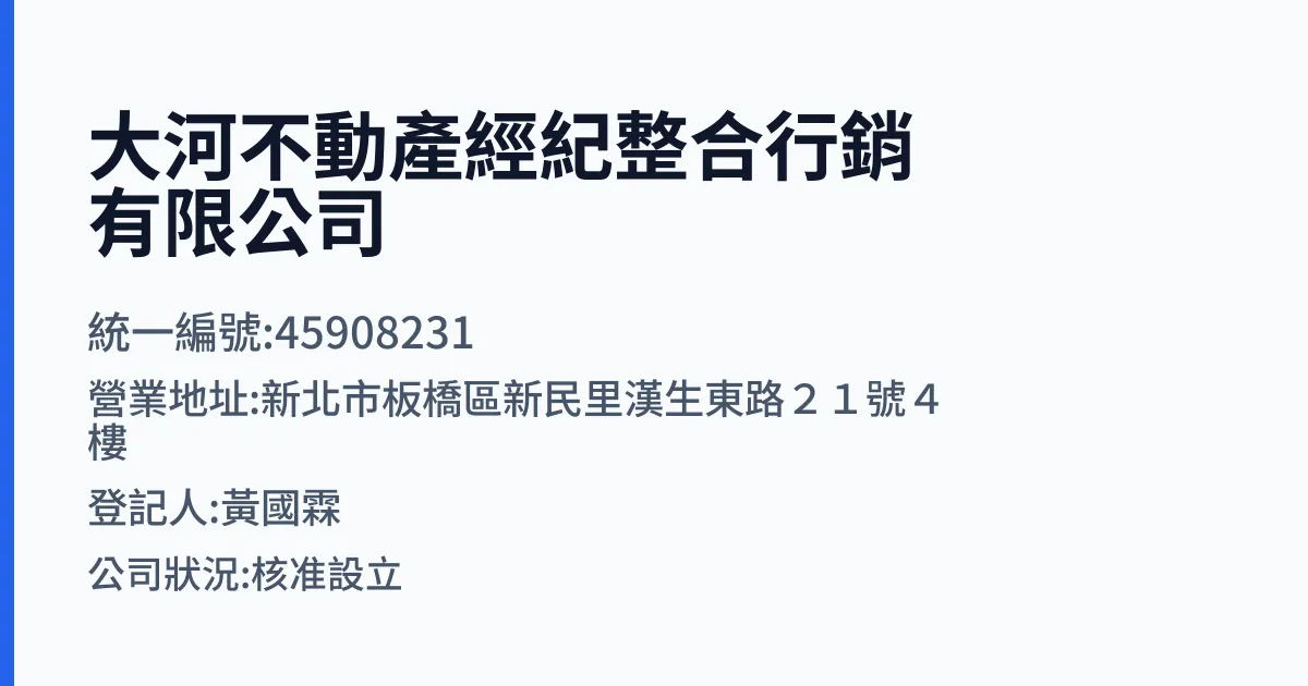 大河不動產經紀整合行銷有限公司 - 統編 45908231(新北市) 公司登記資料與營業項目詳細圖表