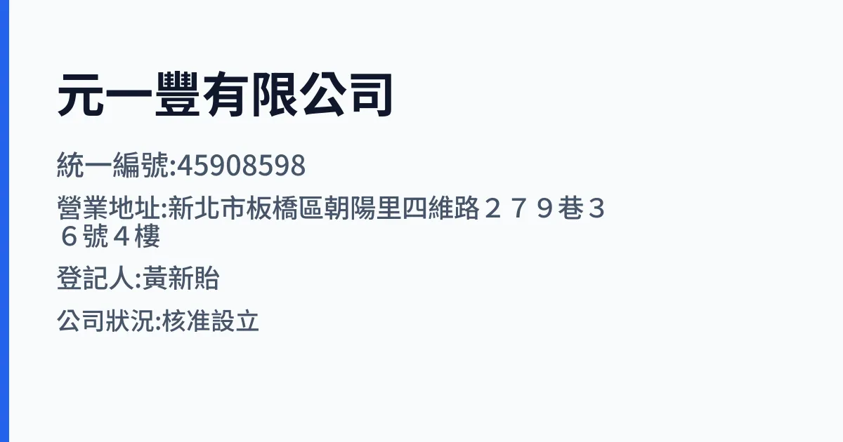元一豐有限公司 - 統編 45908598(新北市) 公司登記資料與營業項目詳細圖表