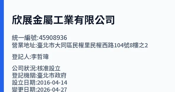 欣展金屬工業有限公司的照片-統編 45908936(臺北市) 公司登記資料與營業項目詳細圖表