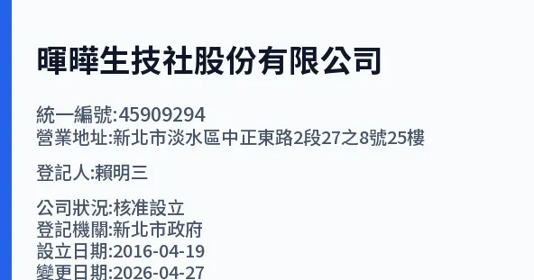暉曄生技社股份有限公司的照片-統編 45909294(新北市) 公司登記資料與營業項目詳細圖表