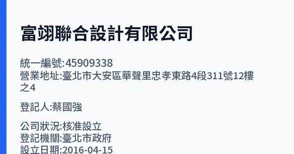 富翊聯合設計有限公司的照片-統編 45909338(臺北市) 公司登記資料與營業項目詳細圖表