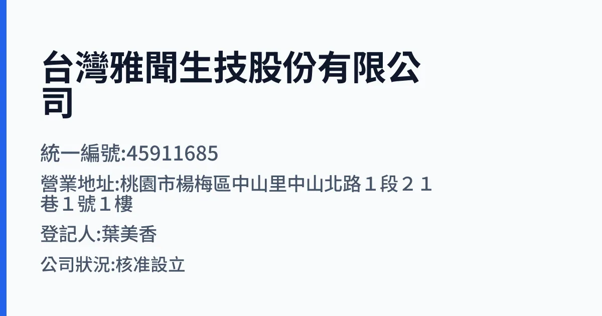 台灣雅聞生技股份有限公司 - 統編 45911685(桃園市) 公司登記資料與營業項目詳細圖表