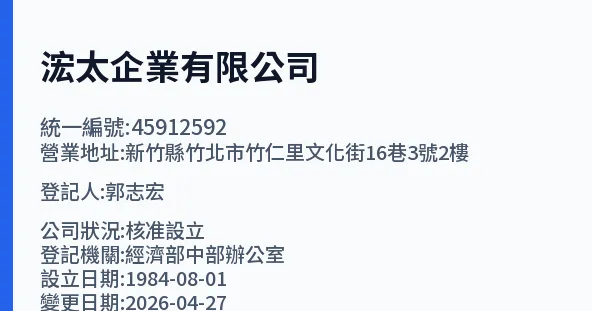 浤太企業有限公司的照片-統編 45912592(新竹縣) 公司登記資料與營業項目詳細圖表