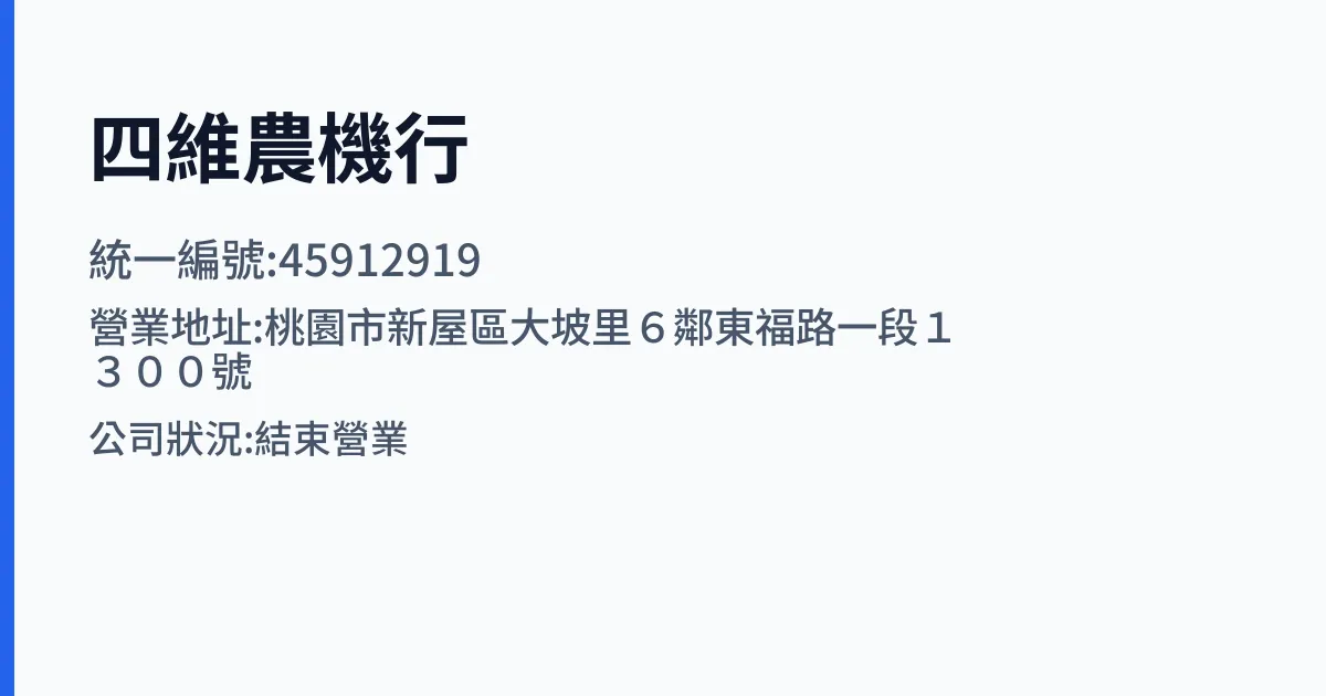 四維農機行 - 統編 45912919(桃園市) 公司登記資料與營業項目詳細圖表