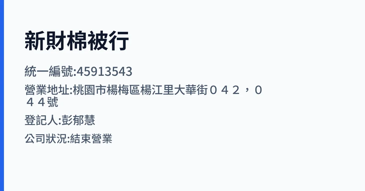 新財棉被行 - 統編 45913543(桃園市) 公司登記資料與營業項目詳細圖表