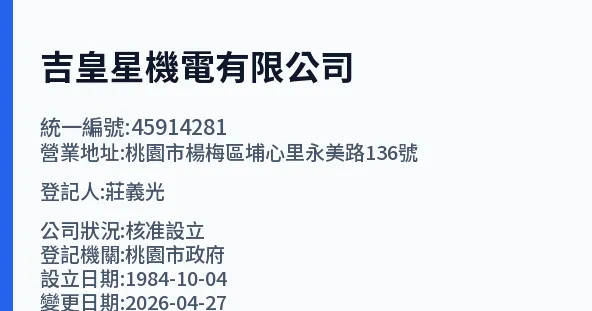吉皇星機電有限公司的照片-統編 45914281(桃園市) 公司登記資料與營業項目詳細圖表