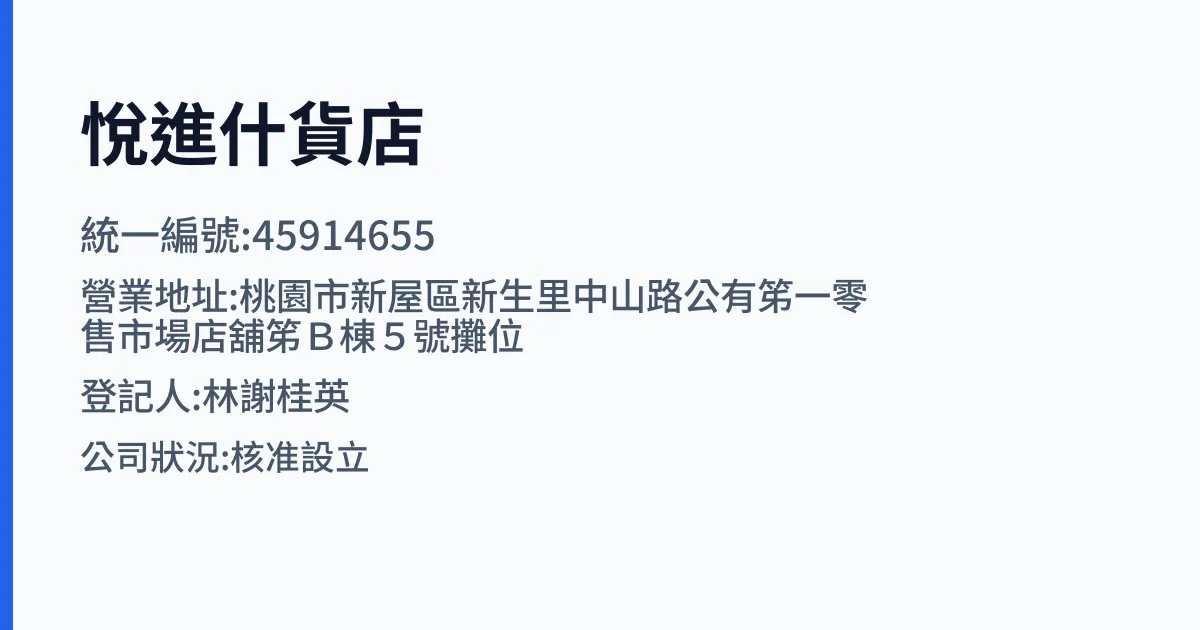 悅進什貨店 - 統編 45914655(桃園市) 公司登記資料與營業項目詳細圖表