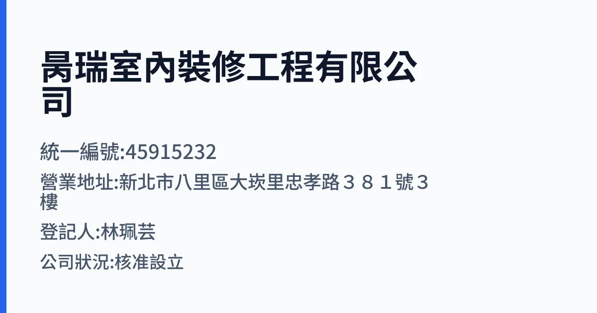 昺瑞室內裝修工程有限公司 - 統編 45915232(新北市) 公司登記資料與營業項目詳細圖表