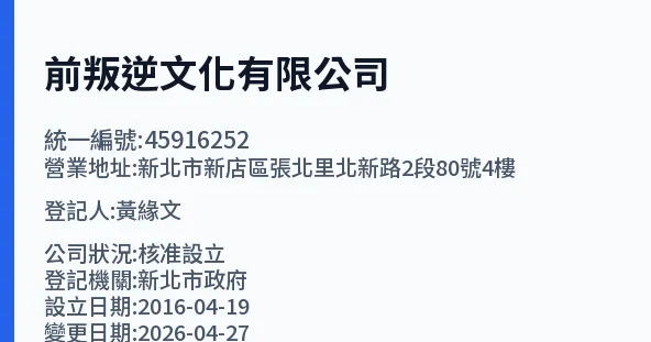 前叛逆文化有限公司的照片-統編 45916252(新北市) 公司登記資料與營業項目詳細圖表