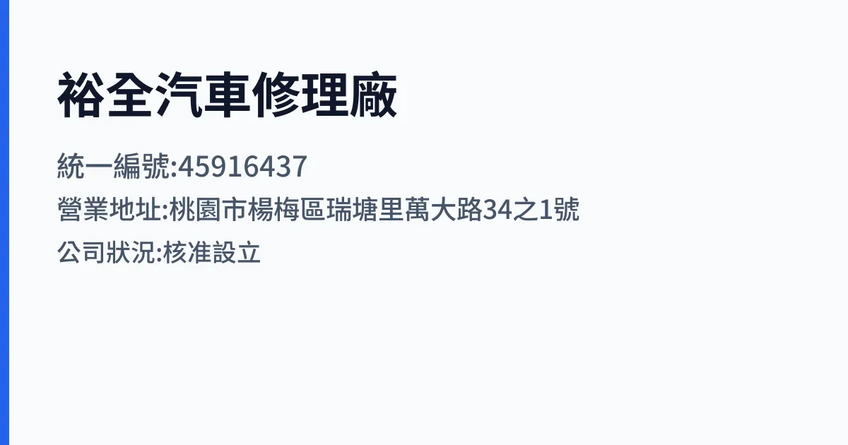 裕全汽車修理廠 - 統編 45916437(桃園市) 公司登記資料與營業項目詳細圖表