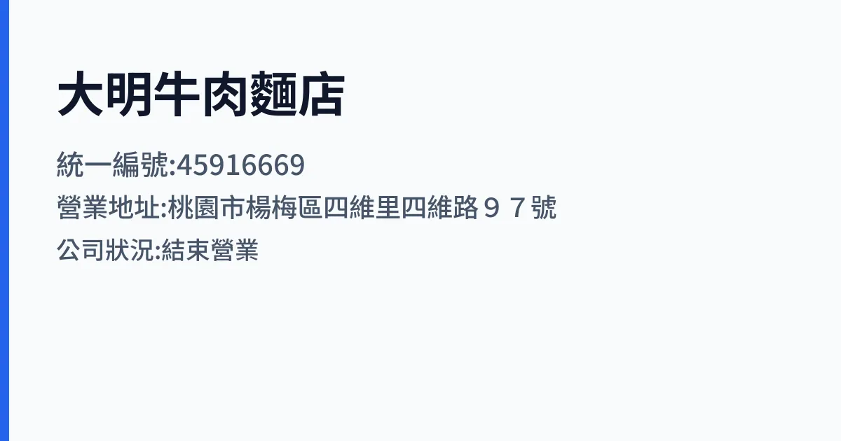 大明牛肉麵店 - 統編 45916669(桃園市) 公司登記資料與營業項目詳細圖表