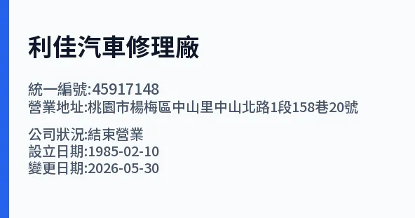 利佳汽車修理廠的照片-統編 45917148(桃園市) 公司登記資料與營業項目詳細圖表