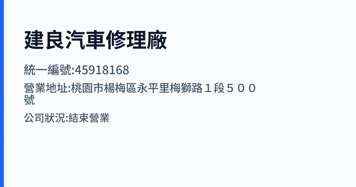 建良汽車修理廠 - 統編 45918168(桃園市) 公司登記資料與營業項目詳細圖表
