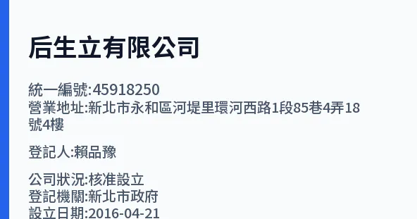 后生立有限公司的照片-統編 45918250(新北市) 公司登記資料與營業項目詳細圖表