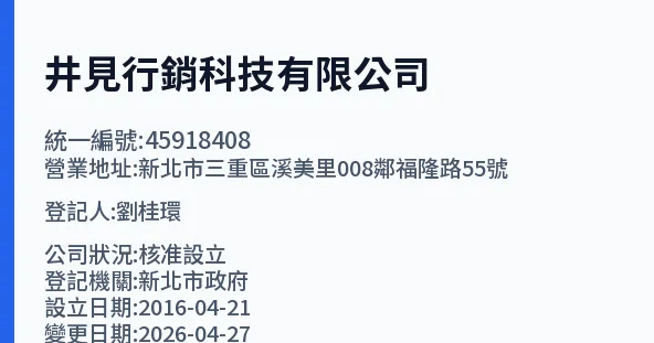 井見行銷科技有限公司的照片-統編 45918408(新北市) 公司登記資料與營業項目詳細圖表