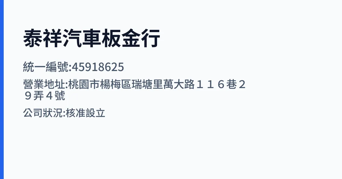 泰祥汽車板金行 - 統編 45918625(桃園市) 公司登記資料與營業項目詳細圖表