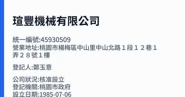 瑄豐機械有限公司的照片-統編 45930509(桃園市) 公司登記資料與營業項目詳細圖表