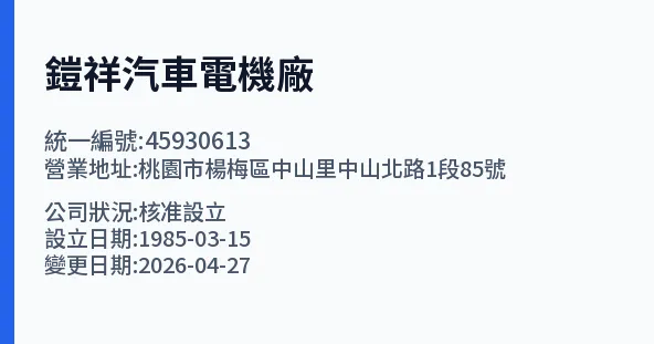 鎧祥汽車電機廠的照片-統編 45930613(桃園市) 公司登記資料與營業項目詳細圖表