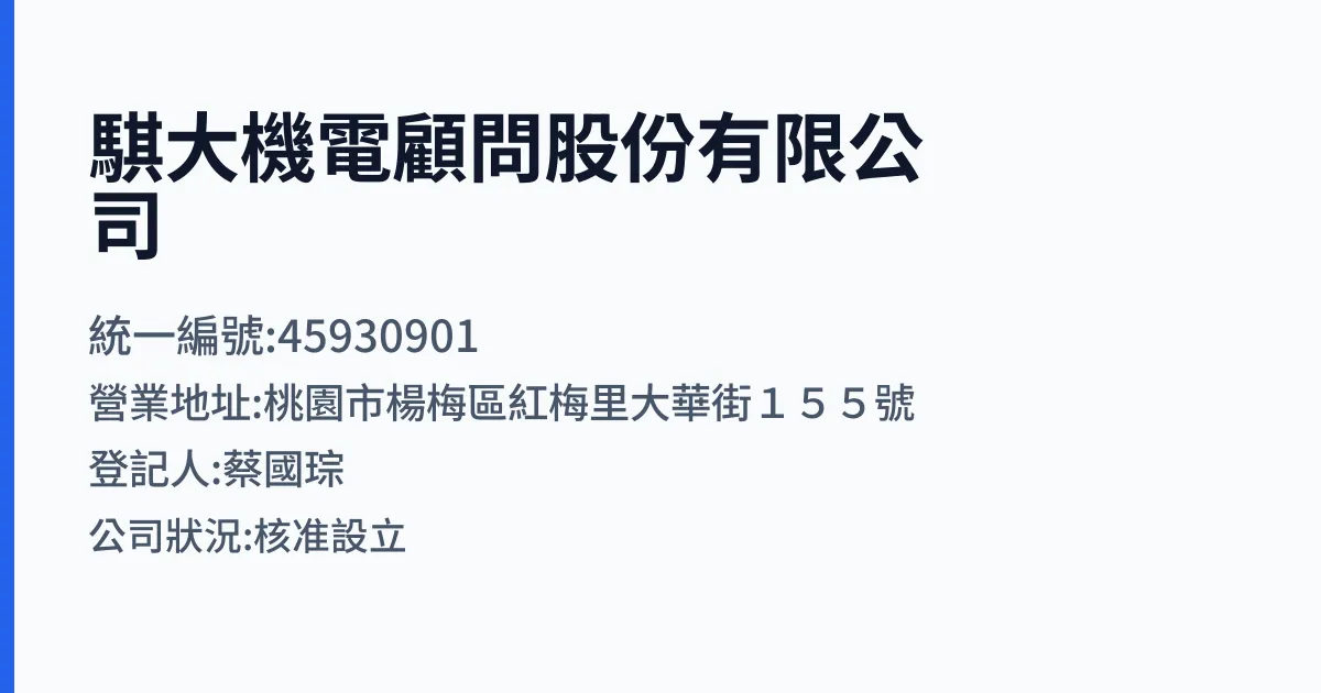 騏大機電顧問股份有限公司 - 統編 45930901(桃園市) 公司登記資料與營業項目詳細圖表