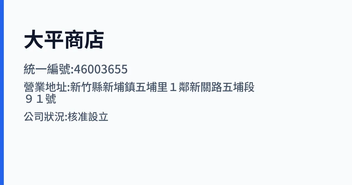 大平商店 - 統編 46003655(新竹縣) 公司登記資料與營業項目詳細圖表