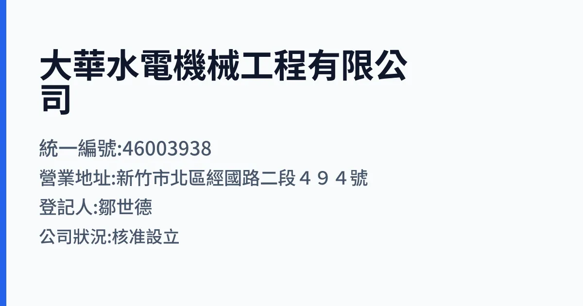 大華水電機械工程有限公司 - 統編 46003938(新竹市) 公司登記資料與營業項目詳細圖表