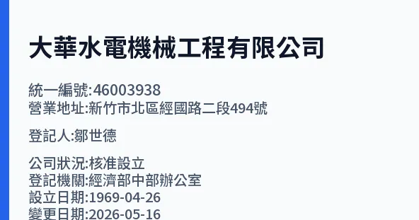 大華水電機械工程有限公司的照片-統編 46003938(新竹市) 公司登記資料與營業項目詳細圖表