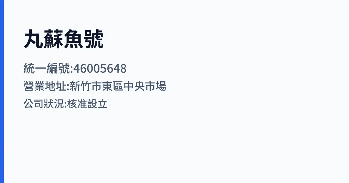 丸蘇魚號 - 統編 46005648(新竹市) 公司登記資料與營業項目詳細圖表