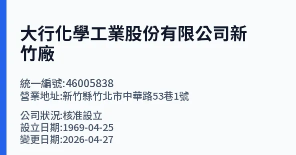 大行化學工業股份有限公司新竹廠的照片-統編 46005838(新竹縣) 公司登記資料與營業項目詳細圖表