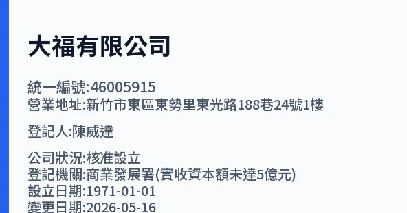 大福有限公司的照片-統編 46005915(新竹市) 公司登記資料與營業項目詳細圖表