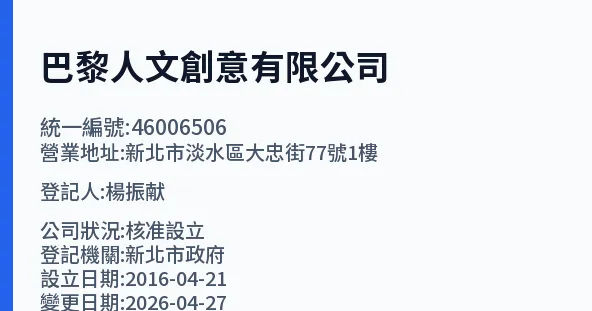 巴黎人文創意有限公司的照片-統編 46006506(新北市) 公司登記資料與營業項目詳細圖表