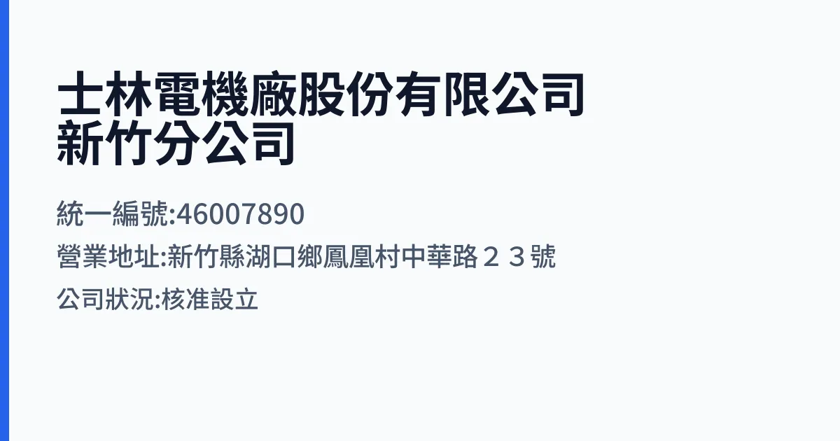 士林電機廠股份有限公司新竹分公司 - 統編 46007890(新竹縣) 公司登記資料與營業項目詳細圖表