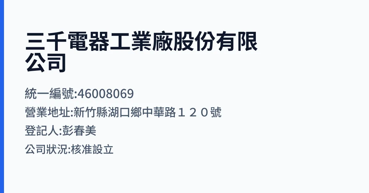 三千電器工業廠股份有限公司 - 統編 46008069(新竹縣) 公司登記資料與營業項目詳細圖表
