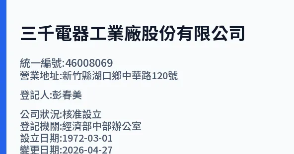 三千電器工業廠股份有限公司的照片-統編 46008069(新竹縣) 公司登記資料與營業項目詳細圖表