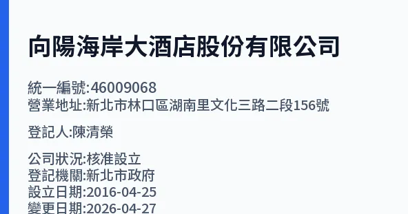 向陽海岸大酒店股份有限公司的照片-統編 46009068(新北市) 公司登記資料與營業項目詳細圖表