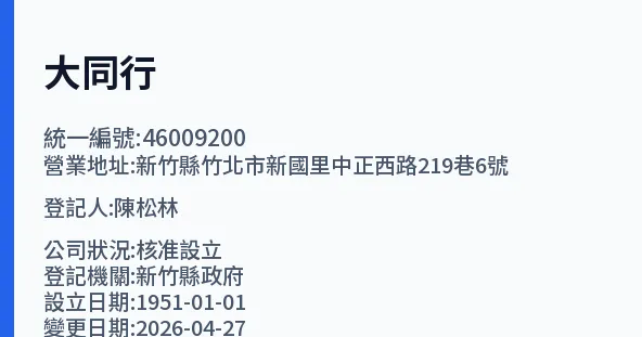 大同行的照片-統編 46009200(新竹縣) 公司登記資料與營業項目詳細圖表