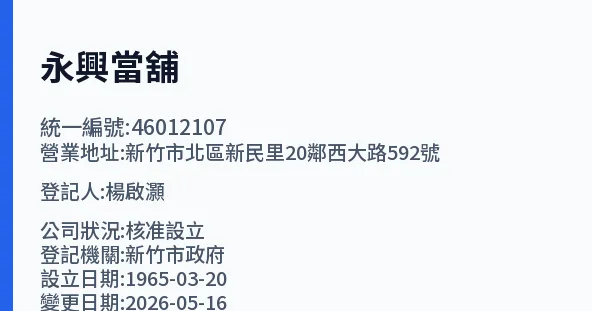 永興當舖的照片-統編 46012107(新竹市) 公司登記資料與營業項目詳細圖表
